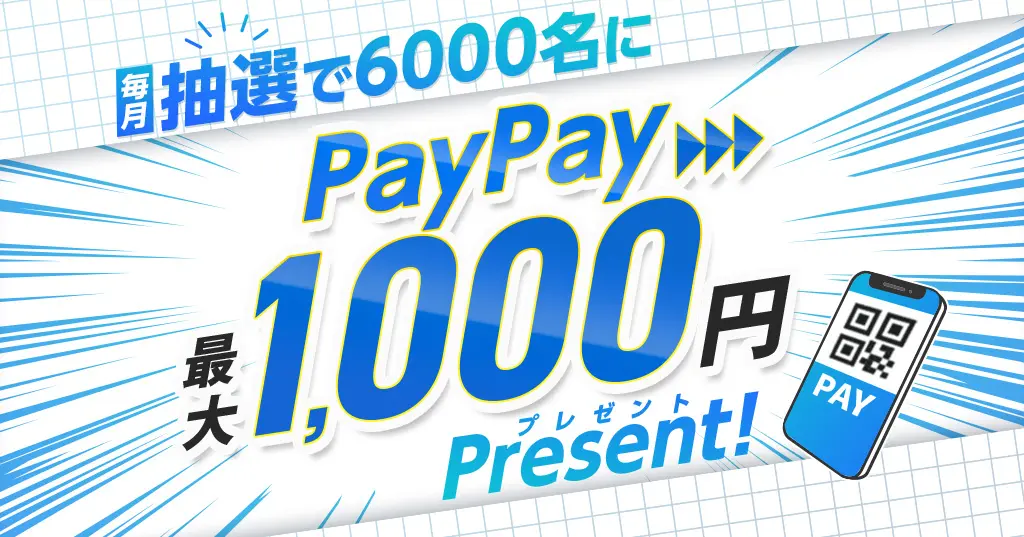 【PayPayキャンペーン】每月抽選で6000名に最大1000円！ジョブショコラ